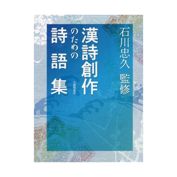 【発売日：2022年07月29日】石川忠久/監修 市川清史/〔ほか〕編集委員/漢詩創作のための詩語集、メディア：BOOK、発売日：2022/07、重量：340g、商品コード：NEOBK-2763060、JANコード/ISBNコード：9784...