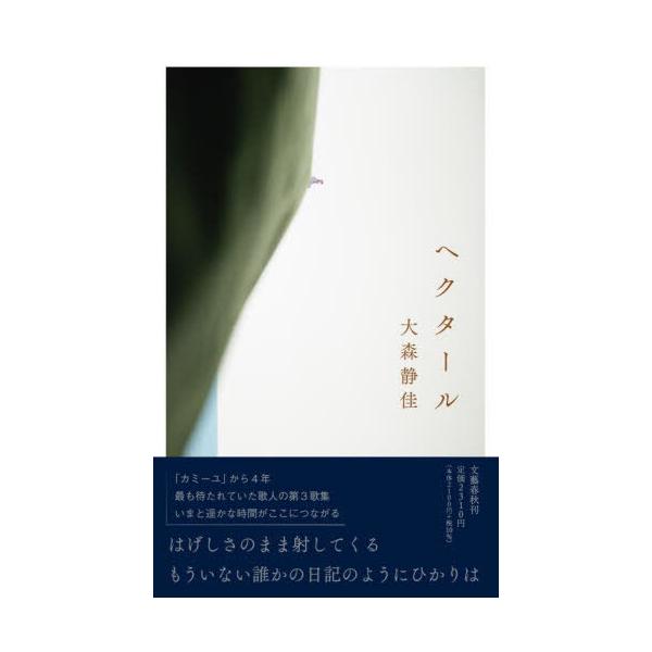【発売日：2022年07月27日】大森静佳/著/ヘクタール 歌集 (塔21世紀叢書)、メディア：BOOK、発売日：2022/07、重量：224g、商品コード：NEOBK-2763066、JANコード/ISBNコード：9784163915739