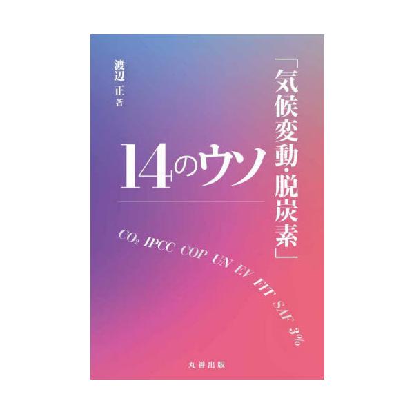 【発売日：2022年07月27日】渡辺正/著/「気候変動・脱炭素」14のウソ、メディア：BOOK、発売日：2022/07、重量：245g、商品コード：NEOBK-2763075、JANコード/ISBNコード：9784621307328