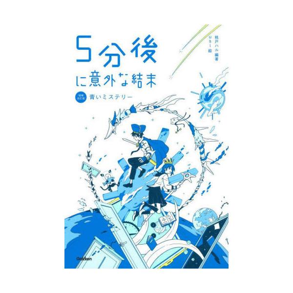 【発売日：2022年07月27日】桃戸ハル/編著 usi/絵/5分後に意外な結末 〔2〕、メディア：BOOK、発売日：2022/07、重量：340g、商品コード：NEOBK-2763093、JANコード/ISBNコード：9784052055850