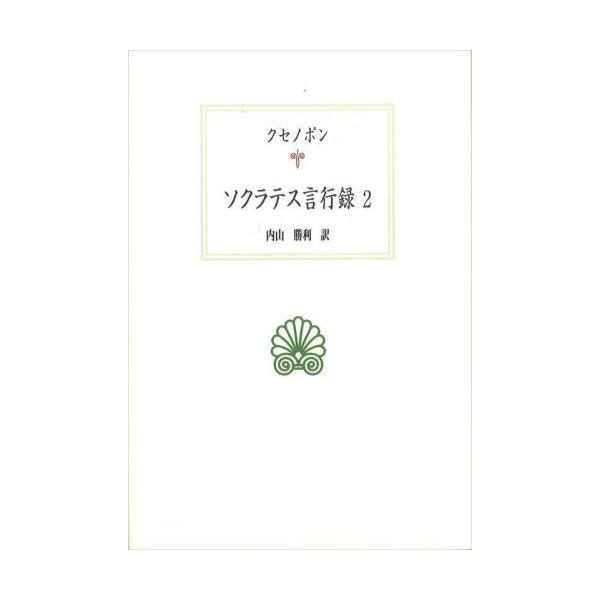 【発売日：2022年07月28日】クセノポン/〔著〕 内山勝利/訳/ソクラテス言行録 2 / 原タイトル:Xenophontis Opera Omnia.t.2:Commentarii Oeconomicus Convivium Apolo...