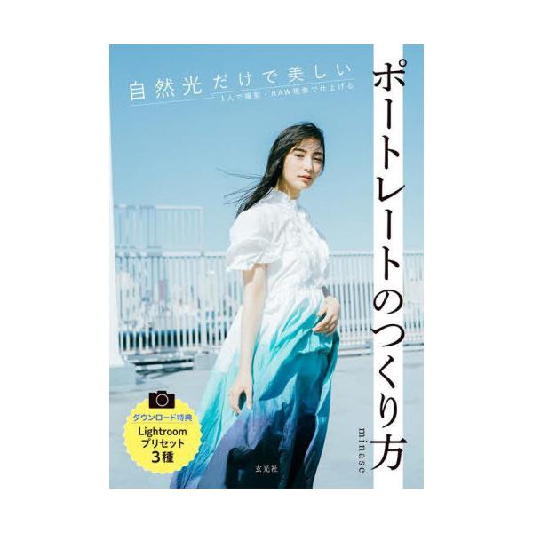 【発売日：2022年07月28日】minase/著/自然光だけで美しいポートレートのつくり方 1人で撮影・RAW現像で仕上げる、メディア：BOOK、発売日：2022/07、重量：457g、商品コード：NEOBK-2763125、JANコード...
