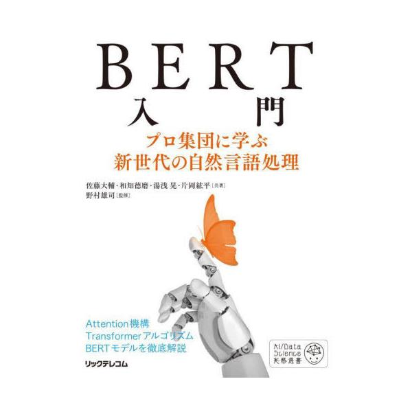 【発売日：2022年07月30日】佐藤大輔/共著 和知徳磨/共著 湯浅晃/共著 片岡紘平/共著 野村雄司/監修/BERT入門 プロ集団に学ぶ新世代の自然言語処理 (AI/Data)、メディア：BOOK、発売日：2022/07、重量：540g...