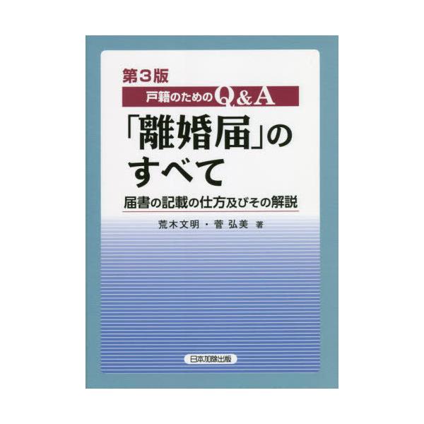 【発売日：2022年07月26日】荒木文明/著 菅弘美/著/戸籍のためのQ&amp;A「離婚届」のすべて 届書の記載の仕方及びその解説、メディア：BOOK、発売日：2022/07、重量：450g、商品コード：NEOBK-2763140、JA...