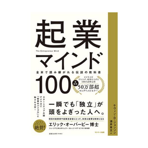 【発売日：2022年08月25日】ケヴィン・D・ジョンソン/著 酒井章文/訳/起業マインド100 全米で読み継がれる伝説の教科書 / 原タイトル:THE ENTREPRENEUR MIND、メディア：BOOK、発売日：2022/08、重量：...