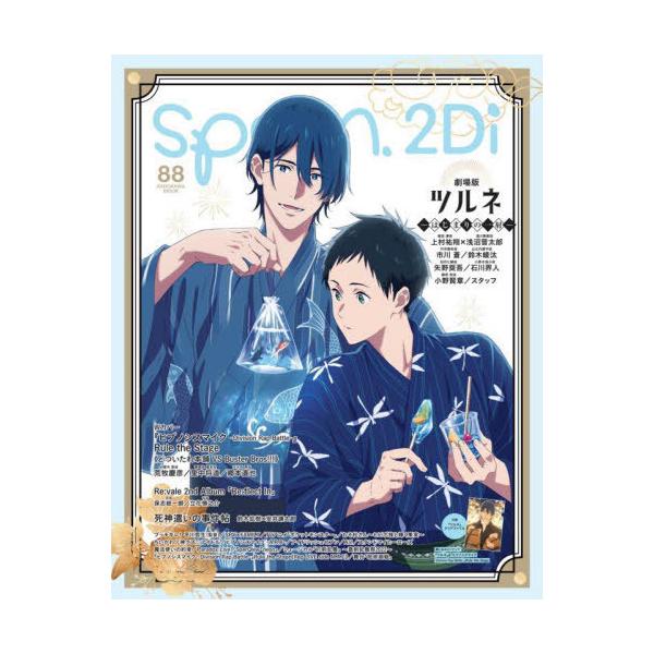 【発売日：2022年07月28日】プレビジョン/spoon.2Di Vol.88 【W表紙】 劇場版ツルネ -はじまりの一射- / ヒプノシスマイク -Division Rap Battle- Rule the Stage、メディア：BOO...