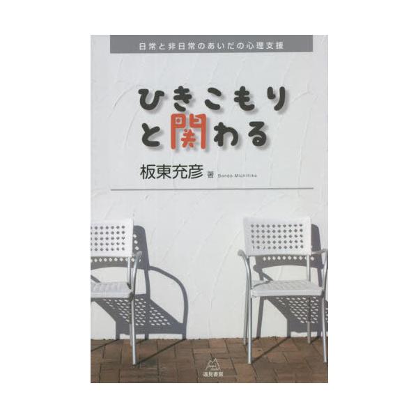 【発売日：2022年07月30日】板東充彦/著/ひきこもりと関わる 日常と非日常のあいだの心理支援、メディア：BOOK、発売日：2022/07、重量：450g、商品コード：NEOBK-2763455、JANコード/ISBNコード：97848...