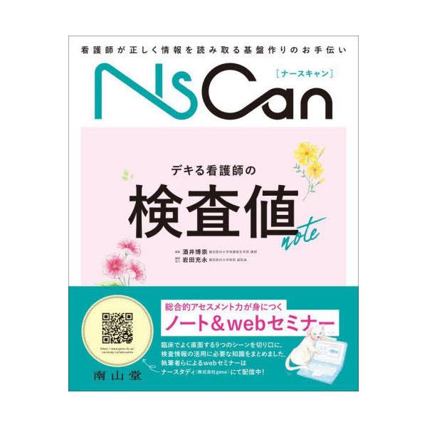 【発売日：2022年07月27日】酒井博崇/編集/デキる看護師の検査値note NsCan、メディア：BOOK、発売日：2022/07、重量：450g、商品コード：NEOBK-2763460、JANコード/ISBNコード：978452550...
