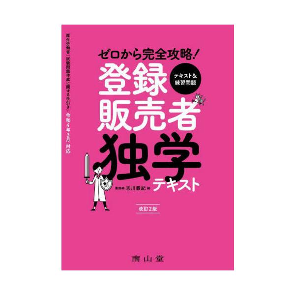 【発売日：2022年07月27日】吉川泰紀/編/ゼロから完全攻略!登録販売者独学テキスト、メディア：BOOK、発売日：2022/07、重量：680g、商品コード：NEOBK-2763461、JANコード/ISBNコード：9784525707323