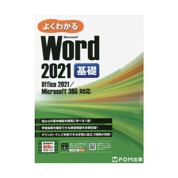 【発売日：2022年07月30日】富士通ラーニングメディア/著作制作/よくわかるMicrosoft Word 2021基礎、メディア：BOOK、発売日：2022/07、重量：597g、商品コード：NEOBK-2763467、JANコード/I...