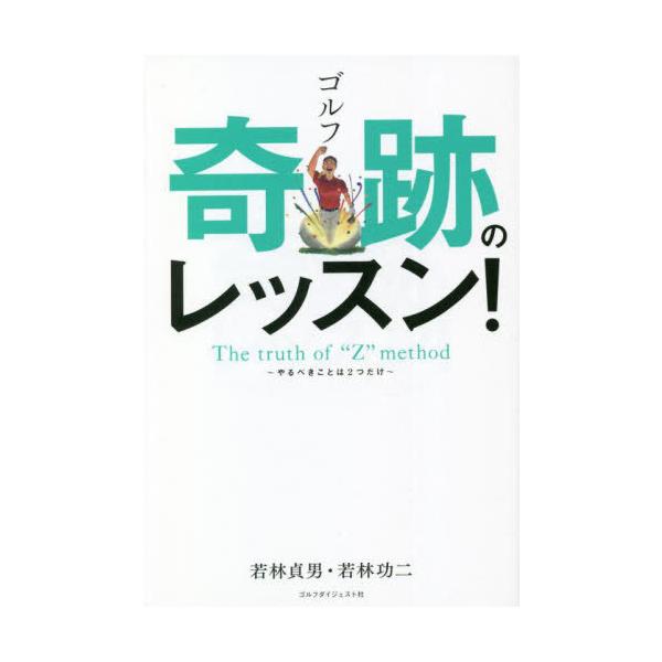 【発売日：2022年07月28日】若林貞男/著 若林功二/著/ゴルフ奇跡のレッスン! The truth of the “Z” method やるべきことは2つだけ、メディア：BOOK、発売日：2022/07、重量：297g、商品コード：N...