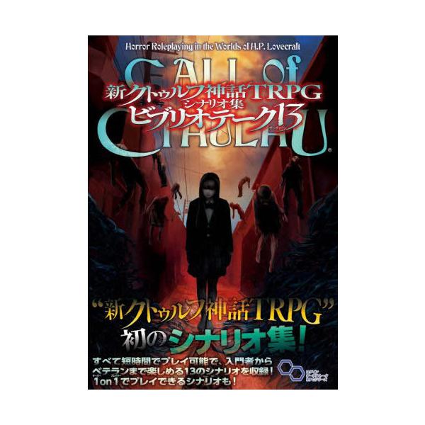 【発売日：2022年07月28日】坂本雅之/編 アーカム・メンバーズ/編 内山靖二郎/ほか著 柄本和昭/ほか著 皐月野鷽/ほか著 瀬戸エイジ/ほか著/新クトゥルフ神話TRPGシナリオ集ビブリオテーク13 CALL of CTHULHU (ロ...