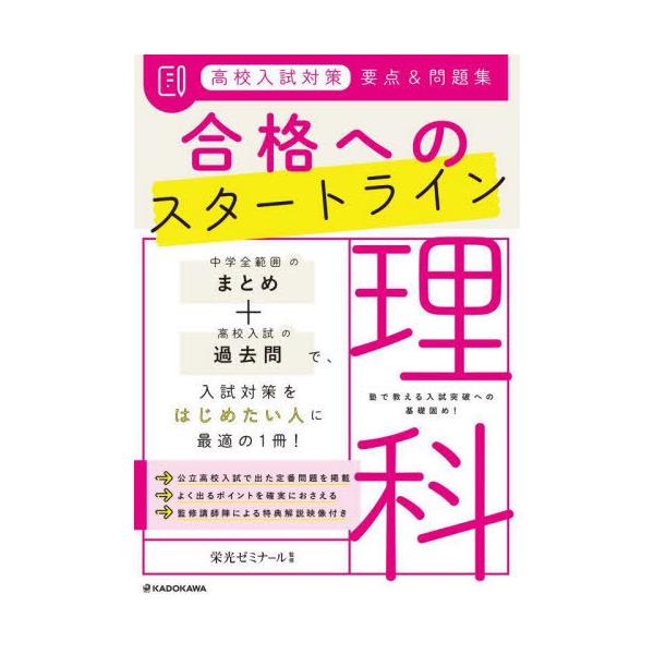 【発売日：2022年07月28日】栄光ゼミナール/監修/高校入試対策要点&amp;問題集合格へのスタートライン理科、メディア：BOOK、発売日：2022/07、重量：340g、商品コード：NEOBK-2763509、JANコード/ISBNコ...
