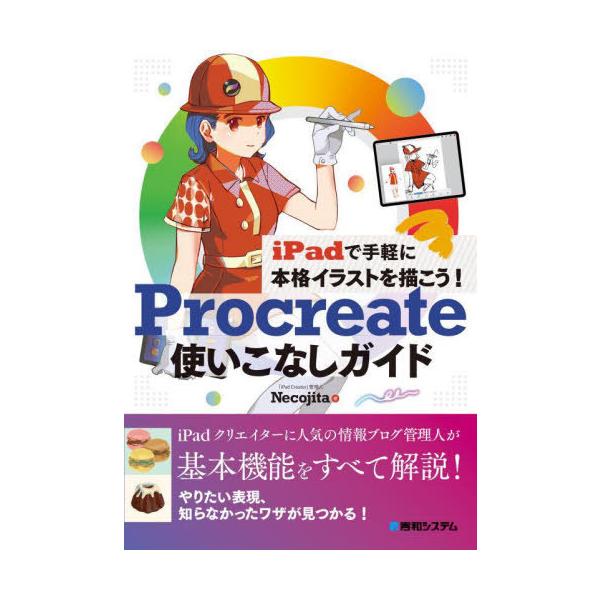 【発売日：2022年07月29日】Necojita/著/Procreate使いこなしガイド iPadで手軽に本格イラストを描こう!、メディア：BOOK、発売日：2022/07、重量：490g、商品コード：NEOBK-2763529、JANコ...
