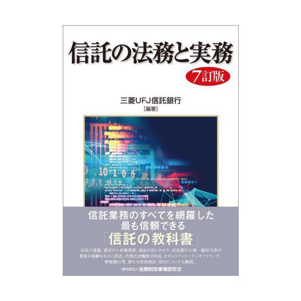 【発売日：2022年07月30日】三菱UFJ信託銀行/編著/信託の法務と実務、メディア：BOOK、発売日：2022/07、重量：450g、商品コード：NEOBK-2763547、JANコード/ISBNコード：9784322141467