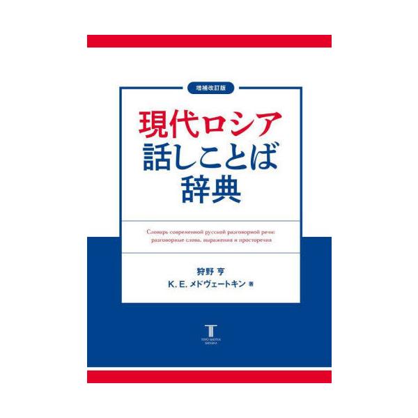 【発売日：2022年08月28日】狩野亨/著 K.E.メドヴェートキン/著/現代ロシア話しことば辞典、メディア：BOOK、発売日：2022/08、重量：1200g、商品コード：NEOBK-2763555、JANコード/ISBNコード：978...