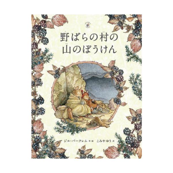 【発売日：2022年07月30日】ジル・バークレム/作・絵 こみやゆう/訳/野ばらの村の山のぼうけん / 原タイトル:Brambly Hedge:The High Hills (野ばらの村の物語)、メディア：BOOK、発売日：2022/07...
