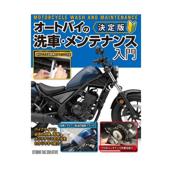 【発売日：2022年07月29日】スタジオタッククリエイティブ/オートバイの洗車・メンテナンス入門、メディア：BOOK、発売日：2022/07、重量：494g、商品コード：NEOBK-2763641、JANコード/ISBNコード：97848...