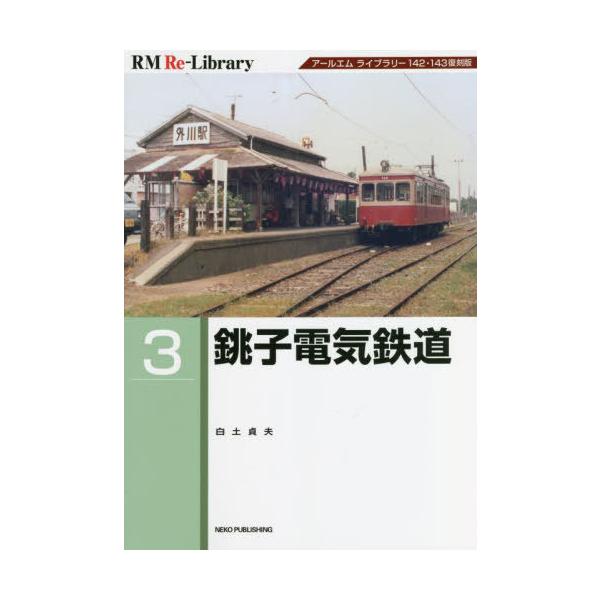【発売日：2022年08月28日】白土貞夫/著/銚子電気鉄道 アールエムライブラリー142・143復刻版 (RM Re‐Library 3)、メディア：BOOK、発売日：2022/08、重量：340g、商品コード：NEOBK-2763673...