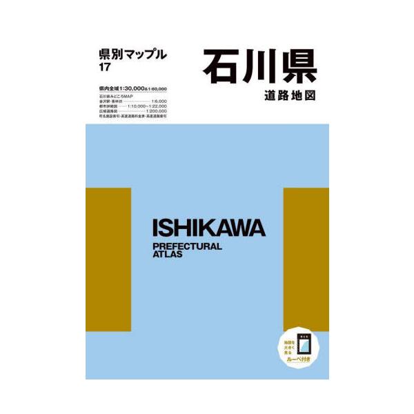 【発売日：2022年08月28日】昭文社/石川県道路地図 (県別マップル)、メディア：BOOK、発売日：2022/08、重量：438g、商品コード：NEOBK-2763675、JANコード/ISBNコード：9784398630773