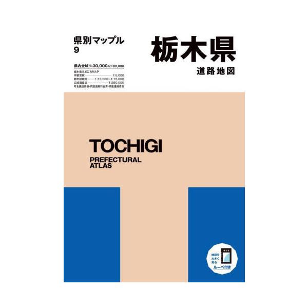 【発売日：2022年08月28日】昭文社/栃木県道路地図 (県別マップル)、メディア：BOOK、発売日：2022/08、重量：750g、商品コード：NEOBK-2763676、JANコード/ISBNコード：9784398630438