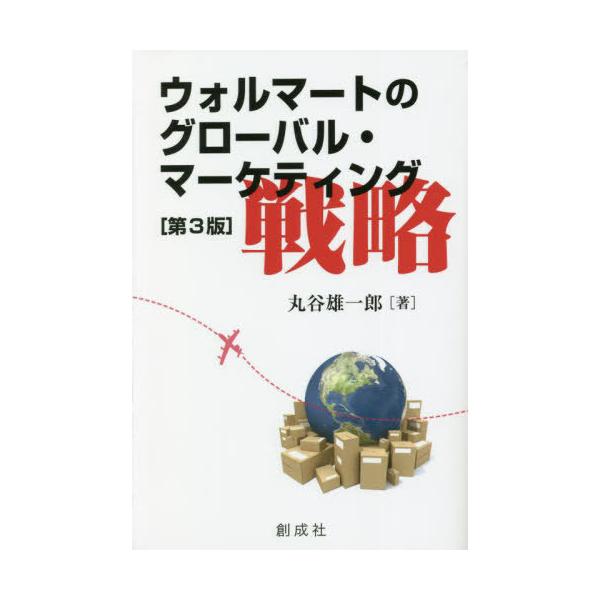 【発売日：2022年07月28日】丸谷雄一郎/著/ウォルマートのグローバル・マーケティング戦略、メディア：BOOK、発売日：2022/07、重量：340g、商品コード：NEOBK-2763685、JANコード/ISBNコード：9784794...
