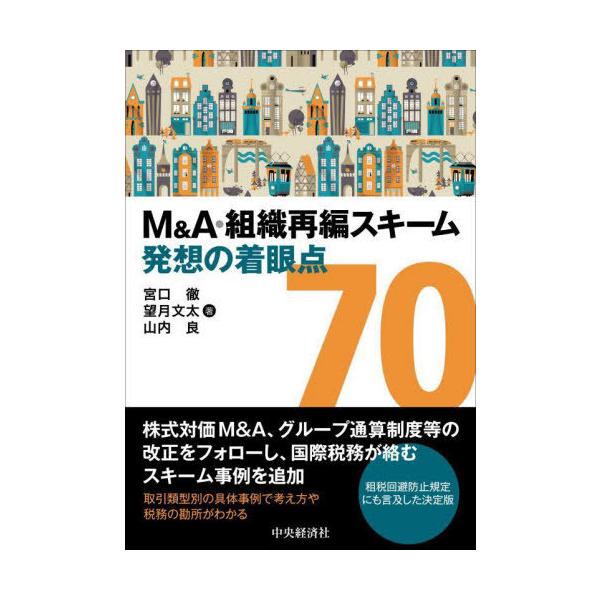 【発売日：2022年07月29日】宮口徹/著 望月文太/著 山内良/著/M&amp;A・組織再編スキーム発想の着眼点70、メディア：BOOK、発売日：2022/07、重量：566g、商品コード：NEOBK-2763695、JANコード/IS...