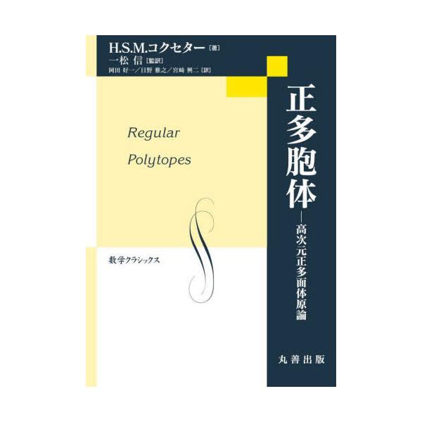 【発売日：2022年07月28日】H.S.M.コクセター/著 一松信/監訳 岡田好一/訳 日野雅之/訳 宮崎興二/訳/正多胞体 高次元正多面体原論 / 原タイトル:REGULAR POLYTOPES 原著第3版の翻訳 (数学クラシックス)、...