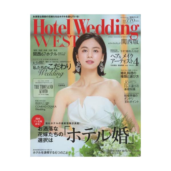 【発売日：2022年08月05日】COURAGE/Hotel Wedding WEST No.11 (生活シリーズ)、メディア：BOOK、発売日：2022/08、重量：340g、商品コード：NEOBK-2763779、JANコード/ISBN...