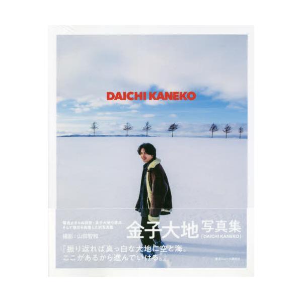 【発売日：2022年08月06日】山田智和/撮影/金子大地 写真集 DAICHI KANEKO (TOKYO NEWS MOOK)、メディア：BOOK、発売日：2022/08、重量：690g、商品コード：NEOBK-2763789、JANコ...