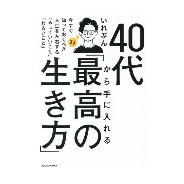 【発売日：2022年07月29日】いれぶん/著/40代から手に入れる「最高の生き方」 今すぐ知っておくべき人生を左右する「やっていいこと」「わるいこと」、メディア：BOOK、発売日：2022/07、重量：255g、商品コード：NEOBK-2...