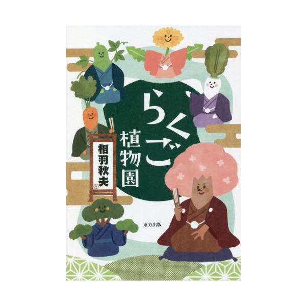 【発売日：2022年07月28日】相羽秋夫/著/らくご植物園、メディア：BOOK、発売日：2022/07、重量：340g、商品コード：NEOBK-2763903、JANコード/ISBNコード：9784862494306