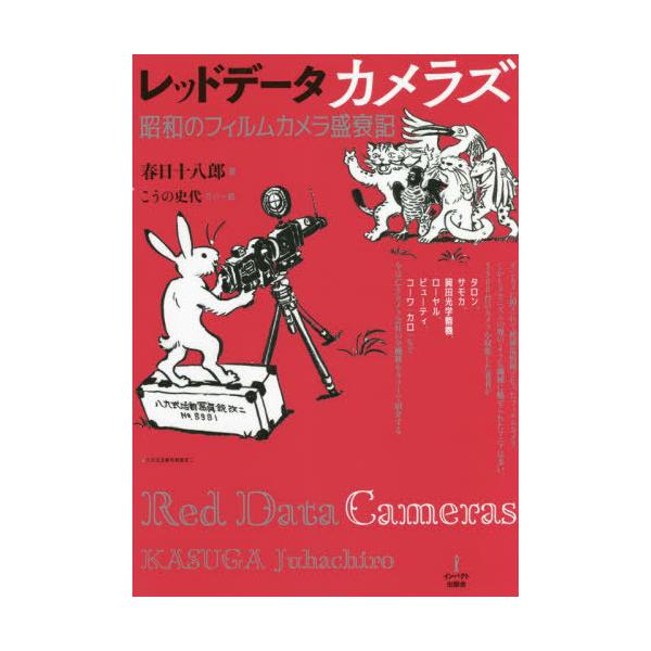 【発売日：2022年07月28日】春日十八郎/著/レッドデータカメラズ 昭和のフィルムカメ、メディア：BOOK、発売日：2022/07、重量：340g、商品コード：NEOBK-2763919、JANコード/ISBNコード：978475540...