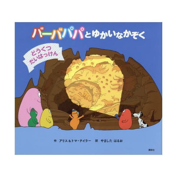 【発売日：2022年07月27日】アリス・テイラー/作 トマ・テイラー/作 やましたはるお/訳/バーバパパとゆかいなかぞく どうくつだいはっけん / 原タイトル:Les Barbapapa des cavernes (バーバパパえほん)、メ...