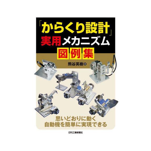 【発売日：2022年07月28日】熊谷英樹/著/「からくり設計」実用メカニズム図例集、メディア：BOOK、発売日：2022/07、重量：450g、商品コード：NEOBK-2763941、JANコード/ISBNコード：9784526082177