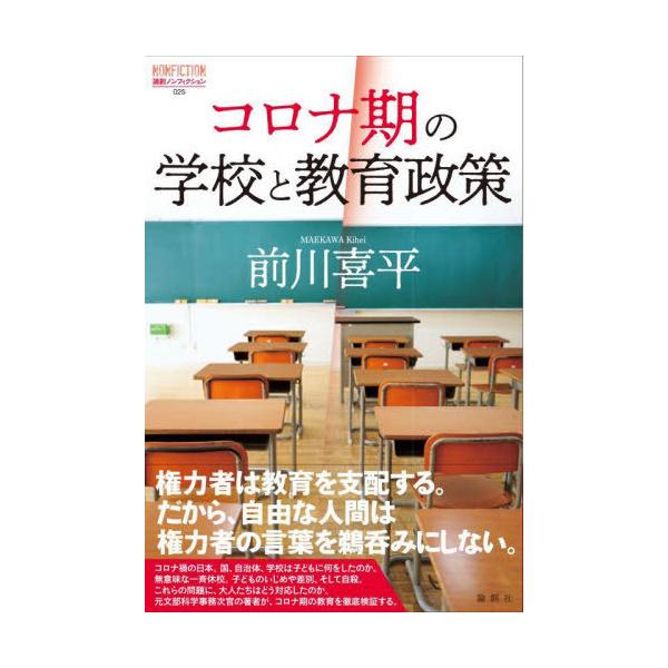 【発売日：2022年07月30日】前川喜平/編著/コロナ期の学校と教育政策 (論創ノンフィクション)、メディア：BOOK、発売日：2022/07、重量：340g、商品コード：NEOBK-2763955、JANコード/ISBNコード：9784...