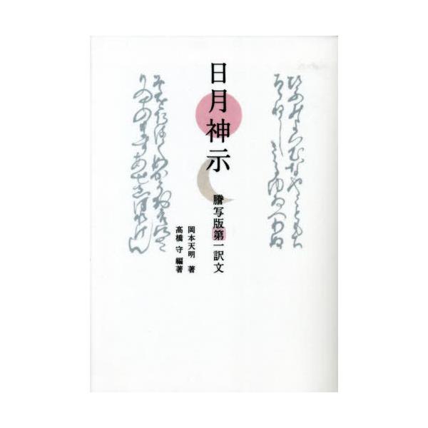 【発売日：2022年07月28日】岡本天明/著 高橋守/編著/日月神示 謄写版 第一訳文、メディア：BOOK、発売日：2022/07、重量：340g、商品コード：NEOBK-2763959、JANコード/ISBNコード：9784865881196