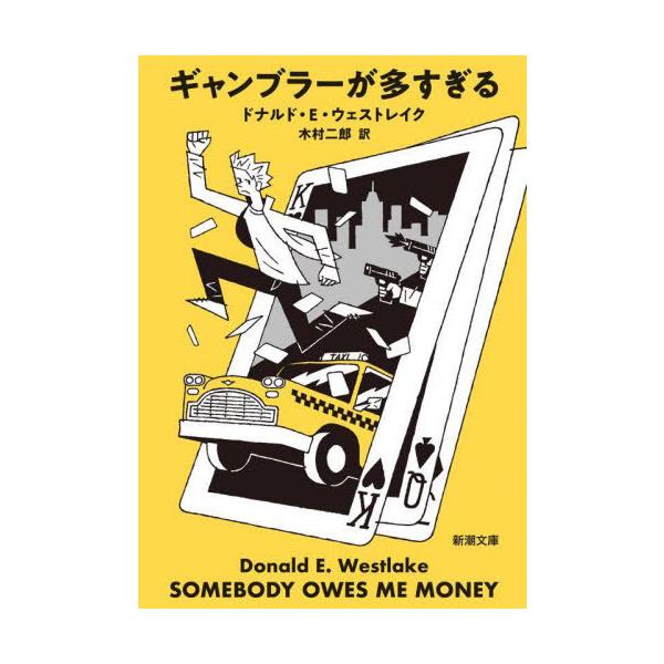 【発売日：2022年07月28日】ドナルド・E・ウェストレイク/〔著〕 木村二郎/訳/ギャンブラーが多すぎる / 原タイトル:SOMEBODY OWES ME MONEY (新潮文庫)、メディア：BOOK、発売日：2022/07、重量：20...
