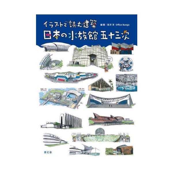【発売日：2022年07月28日】宮沢洋/編著 OfficeBunga/編著/イラストで読む建築 日本の水族館五十三次、メディア：BOOK、発売日：2022/07、重量：450g、商品コード：NEOBK-2764037、JANコード/ISB...