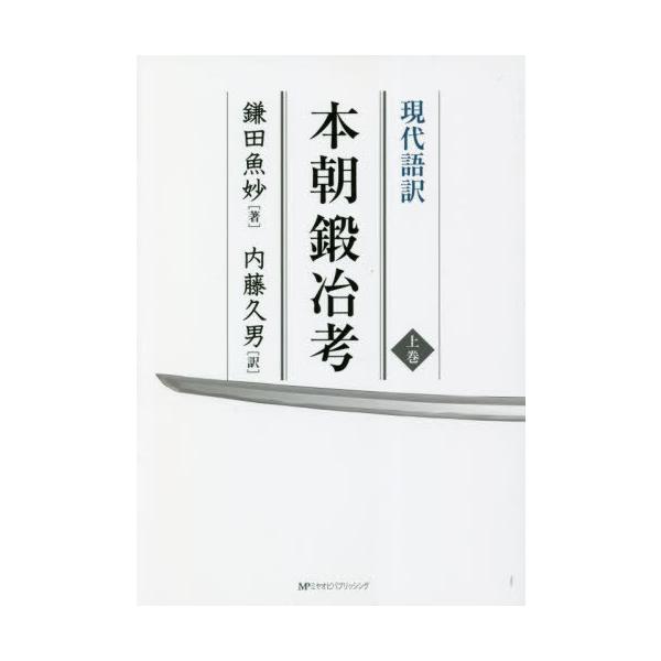 【発売日：2022年07月28日】鎌田魚妙/著 内藤久男/訳/現代語訳 本朝鍛冶考 上、メディア：BOOK、発売日：2022/07、重量：540g、商品コード：NEOBK-2764051、JANコード/ISBNコード：9784801602694