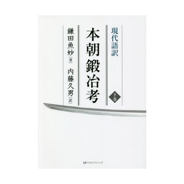 【発売日：2022年07月28日】鎌田魚妙/著 内藤久男/訳/現代語訳 本朝鍛冶考 下、メディア：BOOK、発売日：2022/07、重量：540g、商品コード：NEOBK-2764055、JANコード/ISBNコード：9784801602700