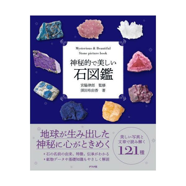 【発売日：2022年07月30日】須田布由香/著 宮脇律郎/監修/神秘的で美しい石図鑑、メディア：BOOK、発売日：2022/07、重量：450g、商品コード：NEOBK-2764107、JANコード/ISBNコード：9784816372346