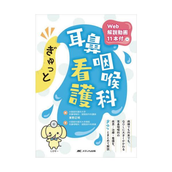 【発売日：2022年07月30日】東野正明/編 大阪医科薬科大学病院耳鼻咽喉科・頭頸部外科病棟/著/ぎゅっと耳鼻咽喉科看護、メディア：BOOK、発売日：2022/07、重量：450g、商品コード：NEOBK-2764118、JANコード/I...
