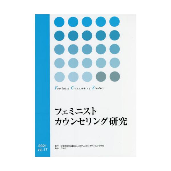 【発売日：2022年03月28日】日本フェミニストカウンセリング学会「フェミニストカウンセリング研究」編集委員会/編集/フェミニストカウンセリング研究  17、メディア：BOOK、発売日：2022/03、重量：450g、商品コード：NEOB...