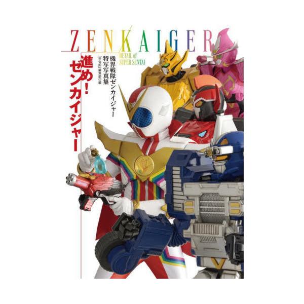 【発売日：2022年08月31日】加藤文哉/撮影 杉田篤彦/構成・文 「宇宙船」編集部/編/機界戦隊ゼンカイジャー 特写写真集 進め!ゼンカイジャー (DETAIL OF SUPER SENTAI)、メディア：BOOK、発売日：2022/0...