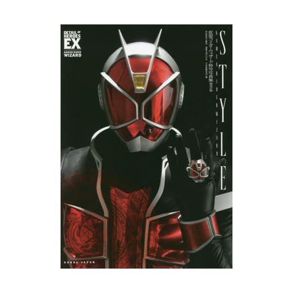 【発売日：2022年09月02日】杉田篤彦/構成 加藤文哉/写真 宇宙船編集部/編/仮面ライダーウィザード 特写写真集 STYLE [復刻版] (DETAIL OF HEROES EX)、メディア：BOOK、発売日：2022/09、重量：3...