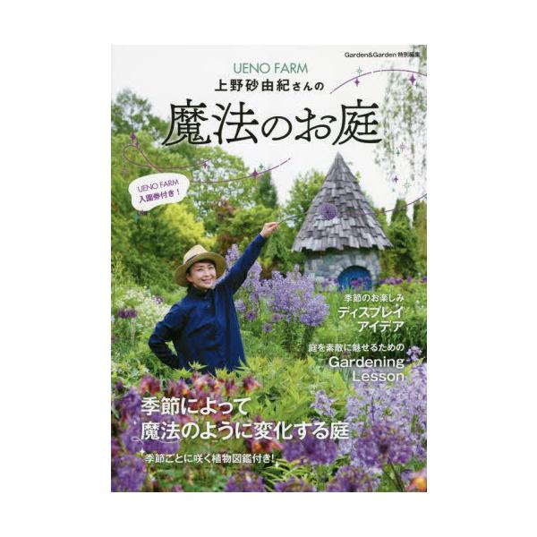 【発売日：2022年08月02日】上野砂由紀/〔著〕/上野砂由紀さんの魔法のお庭 (Musashi)、メディア：BOOK、発売日：2022/08、重量：340g、商品コード：NEOBK-2764275、JANコード/ISBNコード：9784...