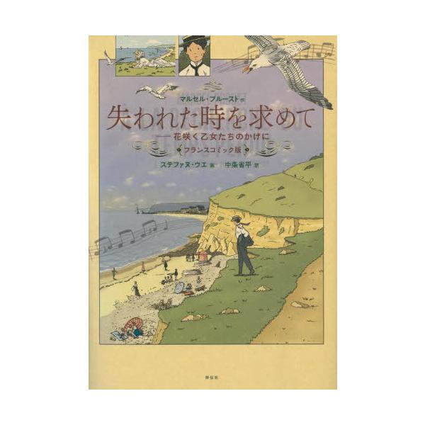 【発売日：2022年07月30日】マルセル・プルースト/作 ステファヌ・ウエ/画 中条省平/訳/失われた時を求めて フランスコミック版 〔2〕 / 原タイトル:A LA RECHERCHE DU TEMPS PERDU、メディア：BOOK、...