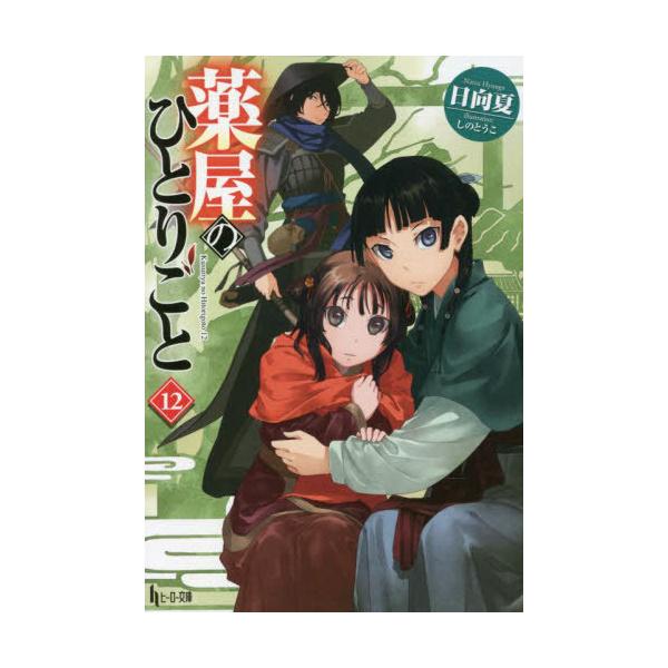【発売日：2022年07月29日】日向夏/著 しのとうこ/イラスト/薬屋のひとりごと 12 【通常版】 (ヒーロー文庫)、メディア：BOOK、発売日：2022/07、重量：251g、商品コード：NEOBK-2764454、JANコード/IS...