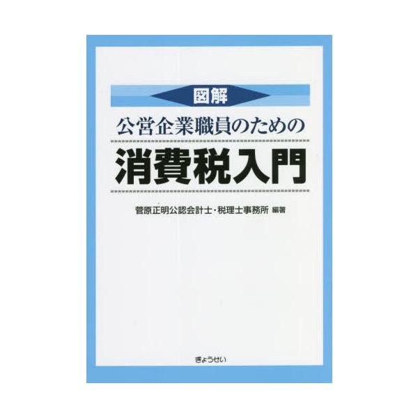 【発売日：2022年07月28日】菅原正明公認会計士・税理士事務所/編著/図解公営企業職員のための消費税入門、メディア：BOOK、発売日：2022/07、重量：374g、商品コード：NEOBK-2764594、JANコード/ISBNコード：...